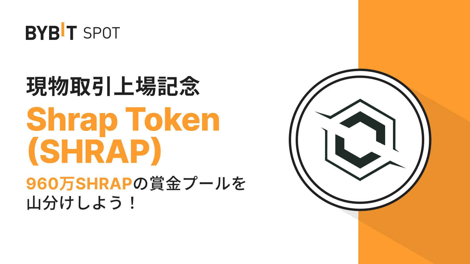 Bybit Announcement | 【SHRAP新規上場】960万SHRAPの賞金プールから配分をゲットしよう！